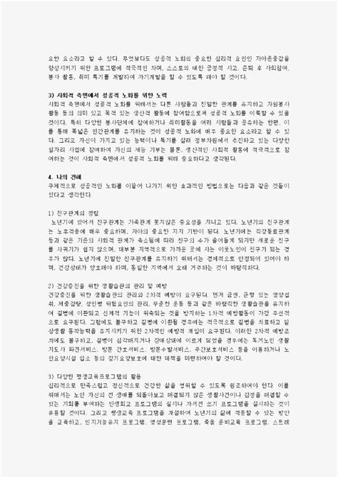 자신이 생각하는 성공적 노화란 무엇인지 정의하고 신체적 심리적 사회적 측면에서 성공적 노화를 위해서 어떠한 노력이 필요한지 쓰시오