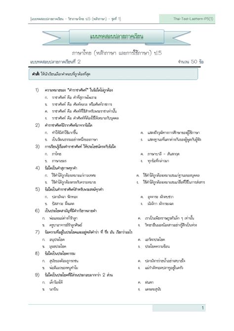 แบบทดสอบ แบบฝึกหัด แบบทดสอบปลายภาคเรียน วิชาภาษาไทย หลักภาษา ป 5 ชุดที่ 1 แบบทดสอบปลาย