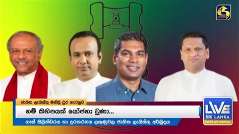 ගෑස් සිලින්ඩරයේ ජාතික ලැයිස්තු අර්බුදයට විසඳුමක් නැහැ සජබයෙන් පාර පාර්ලිමේන්තු එන්නේ කවුද