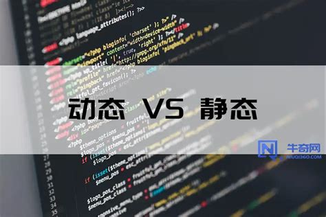 动态网站和静态网站有什么区别？ 牛奇网