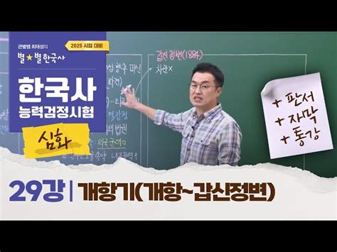 심화별개념3 29강 개항기개항~갑신정변 ｜한국사능력검정시험 심화