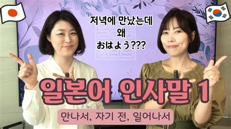 실전 인사말1 만났을 때 잠자기 전 자고 일어나서 저녁에 만났는데 왜 ‘오하요~ 기초일본어 상황극 왕초보 일본어회화 Jp Sub Youtube