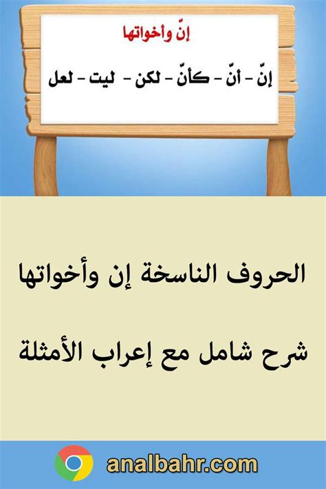 الحروف الناسخة إن وأخواتها شرح شامل Novelty Sign School Save