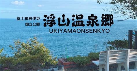 浮山温泉郷団地管理組合法人