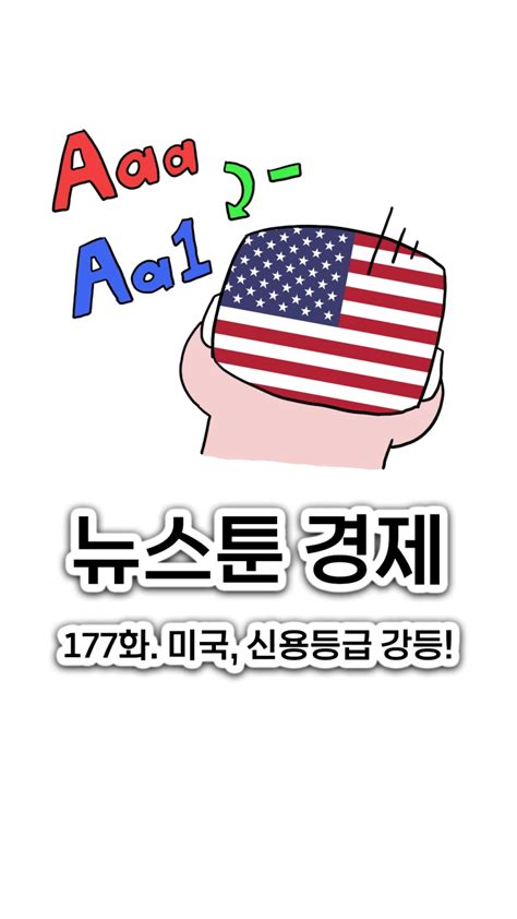 177화 미국 신용등급 강등