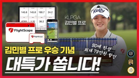김민별 프로 우승기념 대특가 쏩니다💥 플라이트스코프 미보 미보플러스 골프 골프장비 스윙분석기 쇼골프