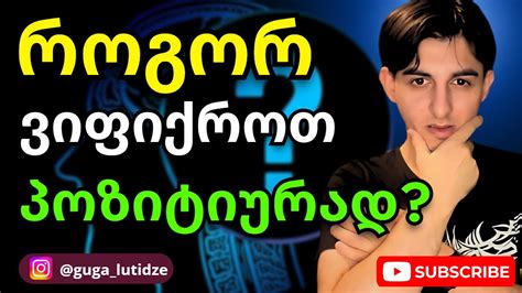გონებრივი ტრანსფორმაცია პოზიტიურად ფიქრის ძალა Youtube