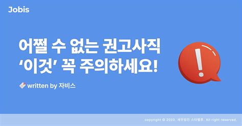 권고사직 어쩔 수 없지만 ‘이것 꼭 주의하세요 자비스 고객센터 권고사직 어쩔 수 없지만 ‘이것 꼭 주의하세요 자비스 고객센터