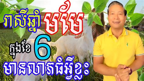 អ្នកឆ្នាំ មមែ មើលរាសីលអិត សម្រាប់ក្នុងខែមិថុនា ការងារ គ្រួសារ ការរកសុី ពេញមួយខែថ្មីនេះ Youtube