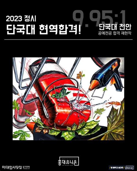 기초디자인 2023 정시 단국대 현역합격 함께 합격할까요 2024 홍대유니온 정시클래스 홍대 유니온 미술학원 미술학원 작품갤러리 실기연재