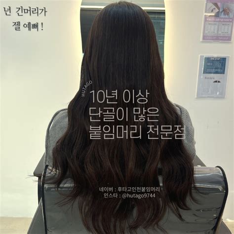 10년이상 단골이 많은 인천 구월동 붙임머리 전문점 후타고 네이버 블로그