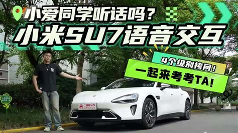 小爱同学听话吗？小米su7语音交互体验！4个难度能否成功？ 凤凰网视频 凤凰网