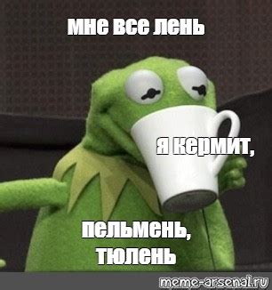 Комикс мем: "мне все лень я кермит, пельмень, тюлень" - Комиксы - Meme ...