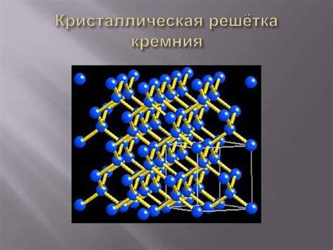 Карбид кремния: кристаллическая решектка, формула, применение