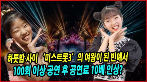 하룻밤 사이 ‘미스트롯3의 여왕이 된 빈예서 100회 이상 공연 후 공연료 10배 인상 광고료는 A급 스타 수준 Mc 김성주도 깜짝 놀란 이유는 Youtube