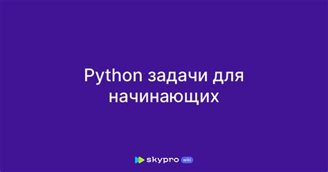 Python задачи для начинающих