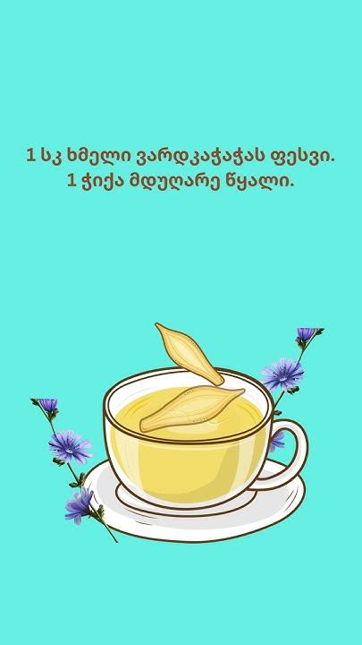 ვარდკაჭაჭას გამხმარი ფესვის ჩაი I რეცეპტი Shorts Youtubeshorts Youtube