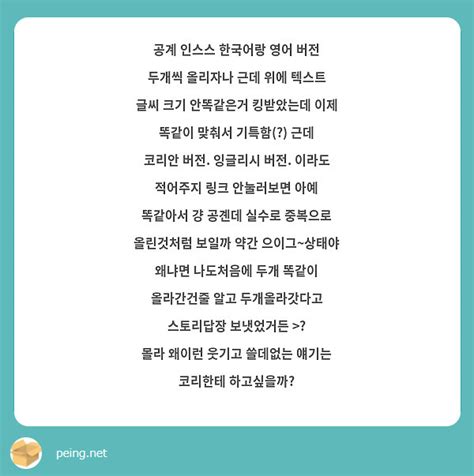 공계 인스스 한국어랑 영어 버전 두개씩 올리자나 근데 위에 텍스트 글씨 크기 안똑같은거 킹받았는데 Peing 質問箱