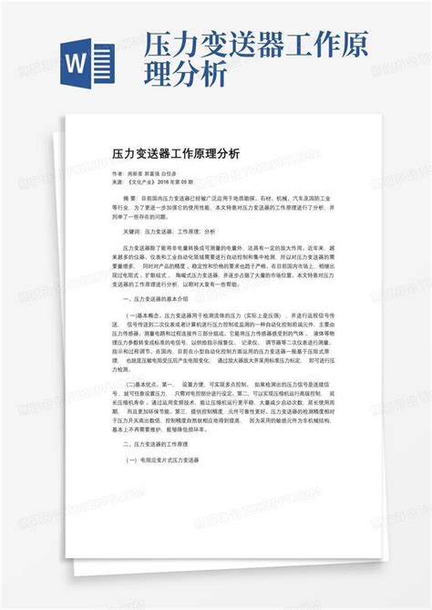 压力变送器工作原理分析word模板下载 编号qvvgdvdn 熊猫办公