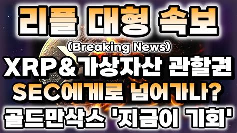리플andbtc 대형 속보 Xrpand가상자산 관할권 Sec에게로 넘어갈까 골드만삭스 지금이 싼 값에 가상자산 기업들 투자 할 기회 Youtube