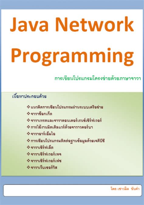 Java Network Programming การโปรแกรมโครงข่ายด้วยภาษาจาวา ศูนย์หนังสือจุฬาฯ