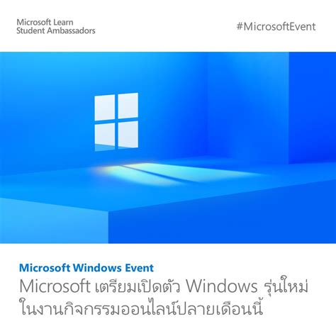 Spark Tech Thailand Tech ใกล้ตัว Microsoft เตรียมเปิดตัว Windows รุ่นใหม่ในวันที่ 24