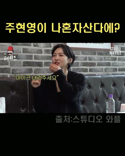 주현영은 역시 못거르지 Shorts Youtube