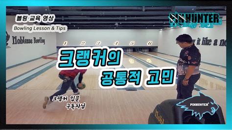 크랭커 클래식 어쨌든 여길 빨리 지나야 공 속도가 빨라진다 크랭커의 공통적 고민 핀헌터볼링캠프이기성프로 Youtube