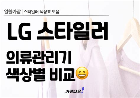 [알쓸가잡] Lg 스타일러 의류관리기 색상별 비교😄 가전구매의 새로운 기준 가전나우