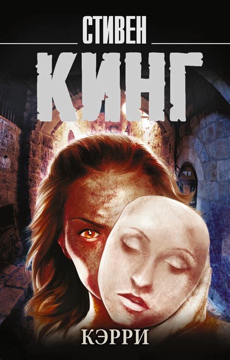 Книга Кэрри • Стивен Кинг – купить книгу по низкой цене, читать отзывы ...