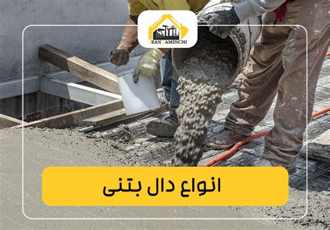 دال بتنی چیست؟ معرفی انواع دال بتنی ایران تامین چی