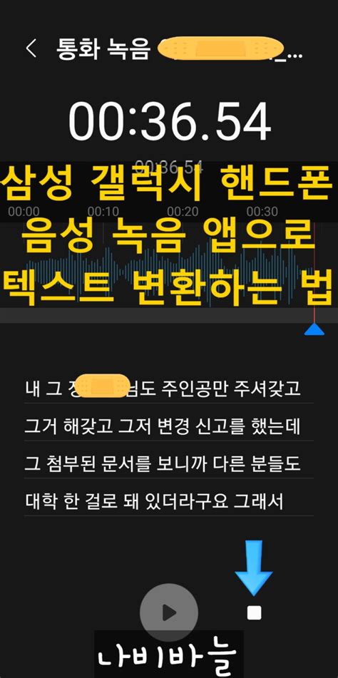 삼성 갤럭시 핸드폰 음성 녹음 앱으로 텍스트 변환하는 법 네이버 블로그