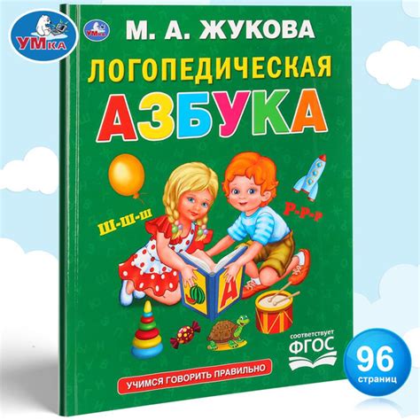Азбука для малышей логопедическая Умка развивающие книги для детей Жукова М А купить на