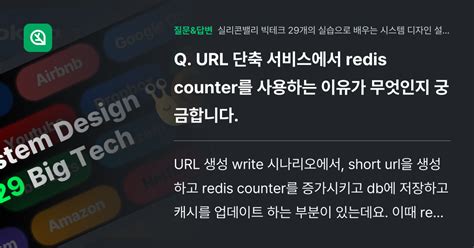 url 단축 서비스에서 redis counter를 사용하는 이유가 인프런 커뮤니티 질문and답변