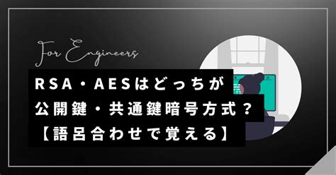 公開鍵（rsa）・共通鍵（aes）暗号方式の違い【語呂で覚える】｜it技術ライフ