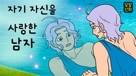 달빛신화🌙017 자기 자신을 사랑한 남자 너무 잘생긴 나르키소스가 물에 비친 내 모습에 반해버리다 나르시스트 그리스로마신화 지혜이야기 잠자리동화 달빛 이야기