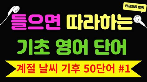 미국인도 반드시 알아야하는 왕초보영어 50단어 1시간 영어반복듣기 필수영어단어 영어회화 영어듣기 영어반복듣기