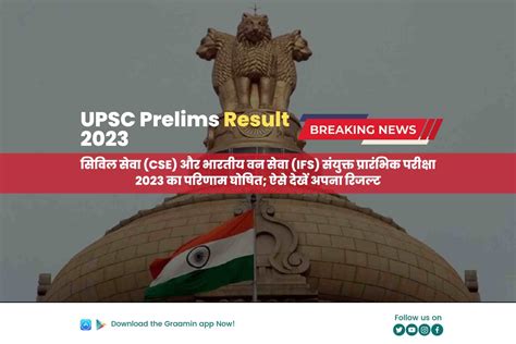 UPSC Prelims Result 2023 UPSC परलमस 2023 क परणम घषत