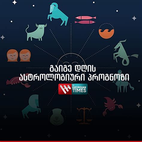 9 იანვრის ასტროლოგიური პროგნოზი Georgian Times Tv