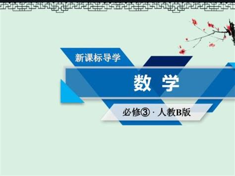 高中数学必修三人教b版ppt课件11算法与程序框图112、113 第2课时