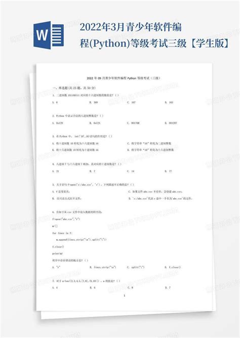 2022年3月青少年软件编程python等级考试三级【学生版】word模板下载编号qxgzyoab熊猫办公