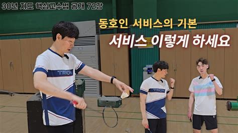 72 동호인 배드민턴 서비스 기본 연습 Youtube