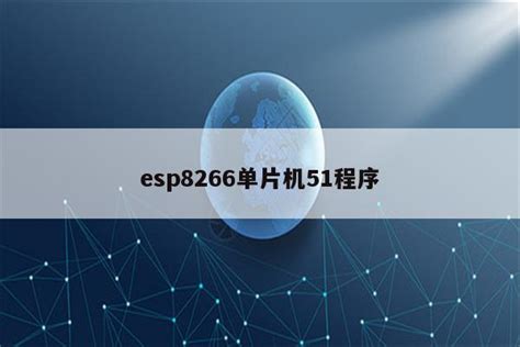 Esp8266单片机51程序 单片机 Proteus8软件proteus软件