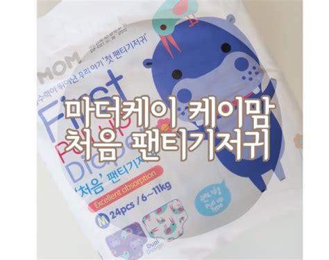 마더케이 케이맘 처음 팬티기저귀 뒤집기할 때부터 입는 팬티형 아기기저귀 네이버 블로그