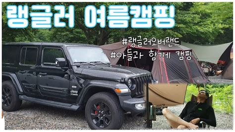 랭글러타는 Jeep딜러 짚탑훈 랭글러여름휴가랭글러캠핑랭글러오버랜드영월캠핑장jeep Youtube