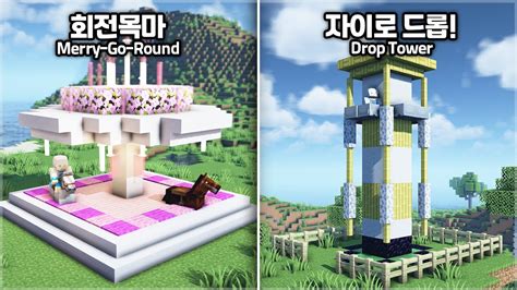 ⛏️ Minecraft Tutorial 🎢 7 Theme Park Build Hacks And Ideas 🛝 마인크래프트 7가지 놀이기구 만들기 건축 강좌 Youtube