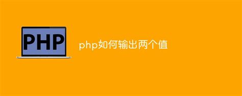 How To Output Two Values In Php Php Problem Phpcn