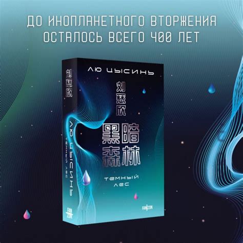 Книга Темный лес Лю Цысинь - купить от 920 ₽, читать онлайн отзывы и ...