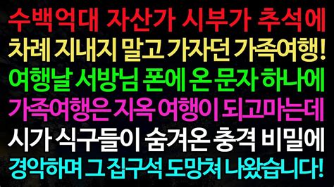 실화사연 수백억대 자산가 시부가 추석에 차례 지내지 말고 가자던 가족여행 여행날 서방님 폰에 온 문자 하나에 가족여행은 지옥 여행이 되고마는데노후사연오디오북인생