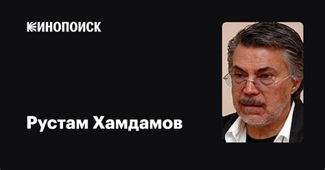Рустам Хамдамов фильмы биография семья фильмография — Кинопоиск